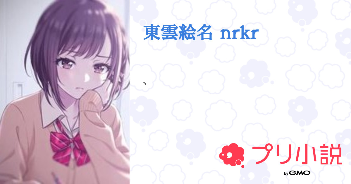 東雲絵名 nrkr - 全13話 【連載中】（ 夢空 #東雲絵名 #ゆめななさんの小説） | 無料スマホ夢小説ならプリ小説 byGMO